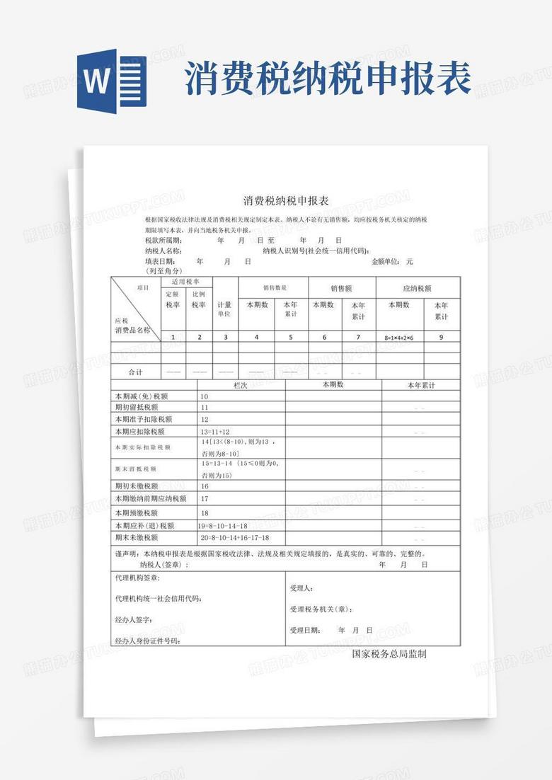 消费税纳税申报表Word模板下载 编号lwdprjnm 熊猫办公