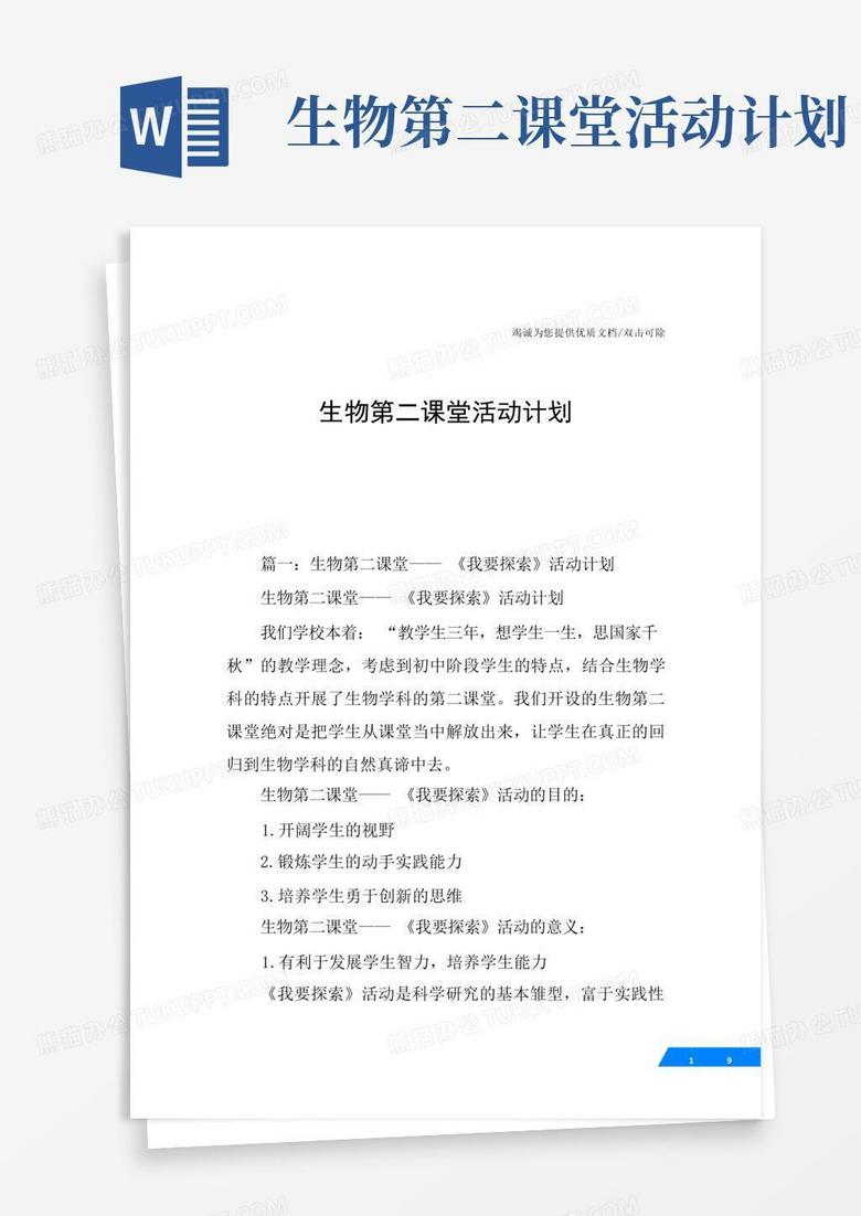 生物第二课堂活动计划Word模板下载 编号qxbzezem 熊猫办公
