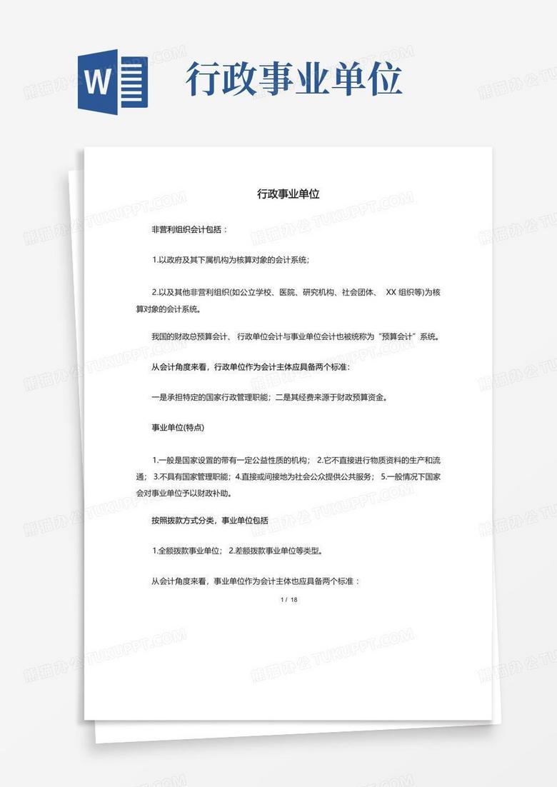 行政事业单位Word模板下载 编号lrepnpen 熊猫办公