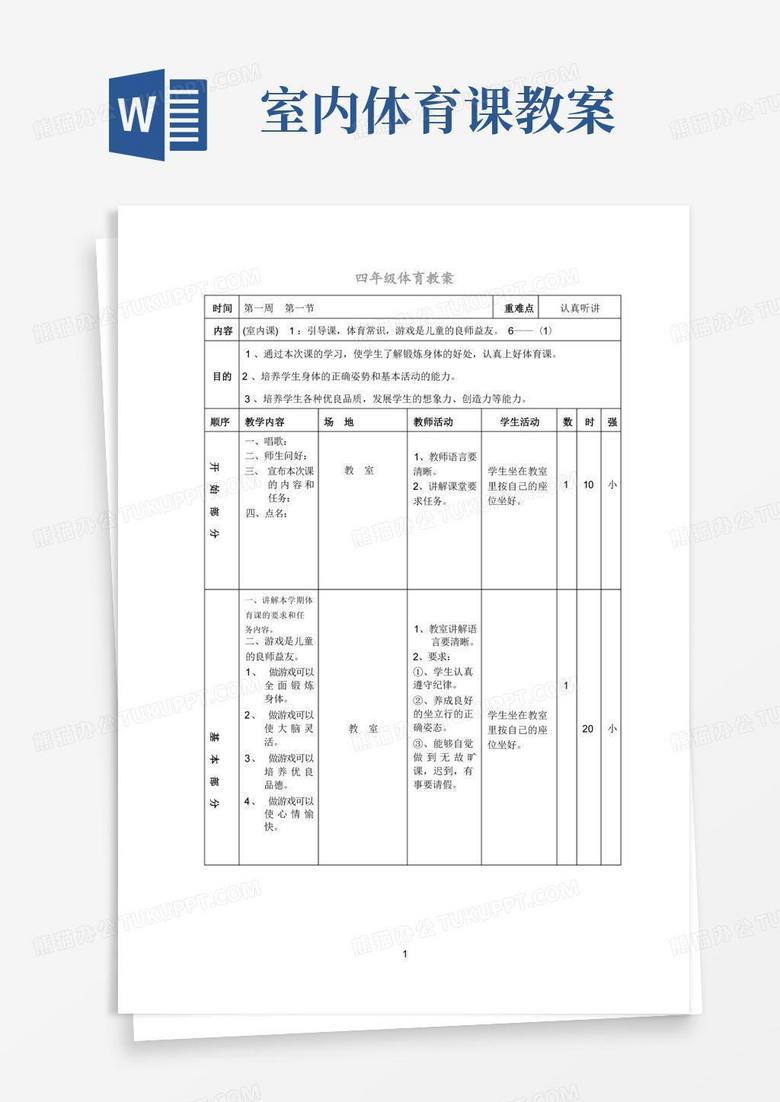 室内体育课教案 四年级体育室内课教案Word模板下载 编号qbdmjdjq 熊猫办公