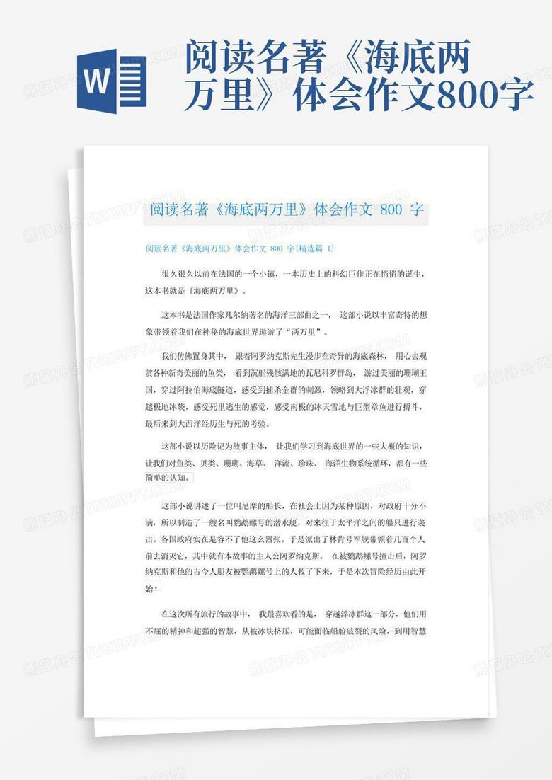 阅读名著海底两万里体会作文800字Word模板下载 编号lpapogew 熊猫办公