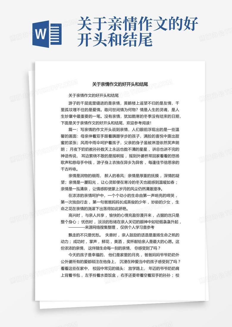 关于亲情作文的好开头和结尾Word模板下载 编号qxbxexvd 熊猫办公