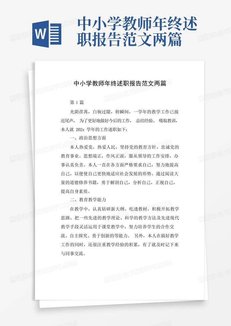 中小学教师年终述职报告范文两篇Word模板下载 编号ljowepdn 熊猫办公