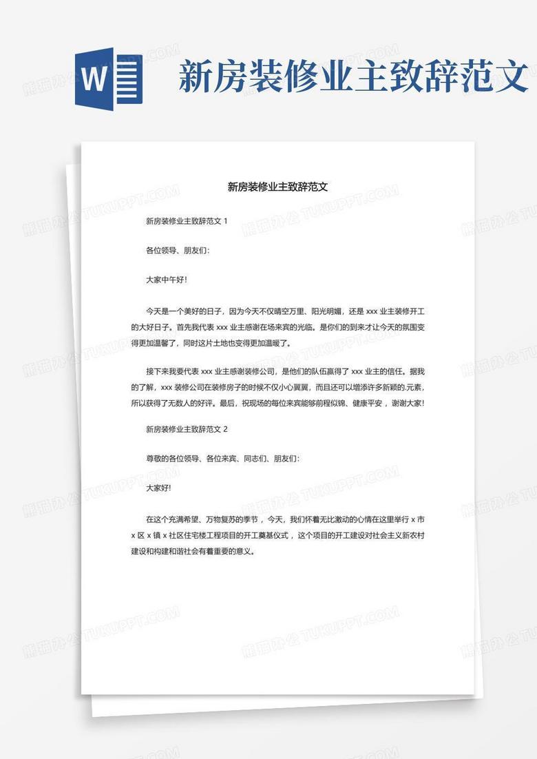 新房装修业主致辞范文Word模板下载 编号qjowepvj 熊猫办公