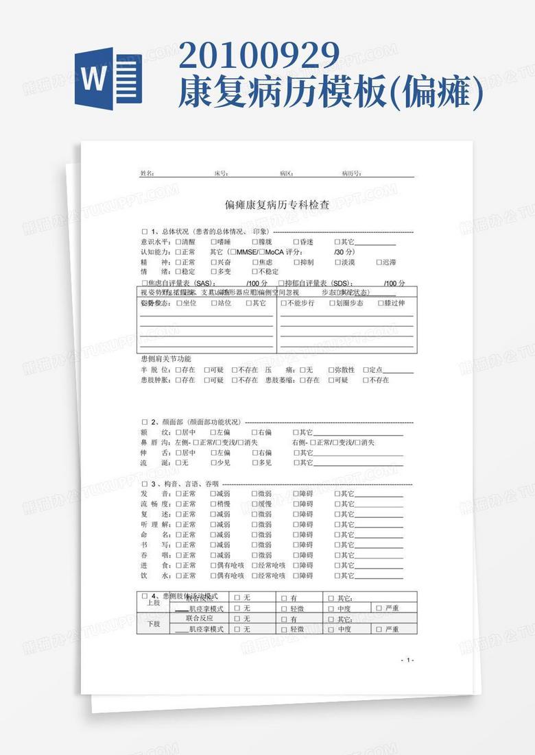 20100929康复病历 偏瘫 Word模板下载 编号ldxrdpzz 熊猫办公