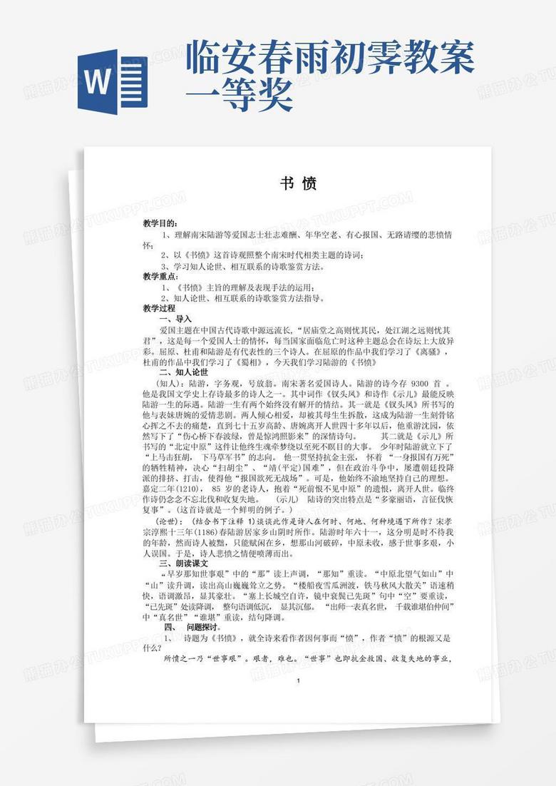 书愤教案Word模板下载 编号lxjaabzl 熊猫办公