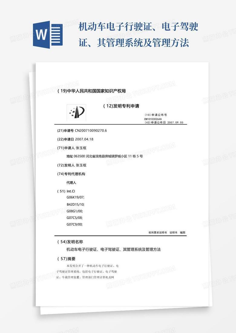 机动车电子行驶证电子驾驶证其管理系统及管理方法Word模板下载 编号qadwmxpn 熊猫办公