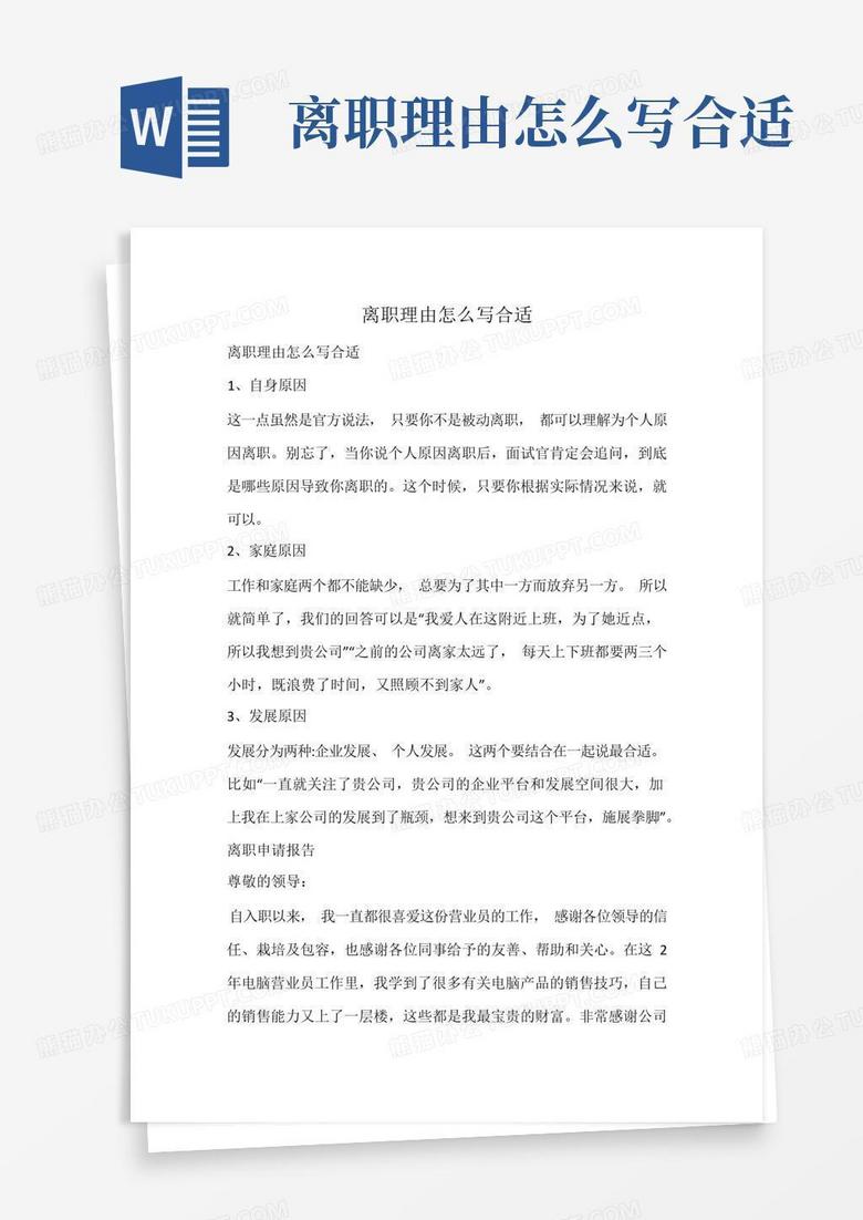 离职理由怎么写合适Word模板下载 编号qjowegek 熊猫办公
