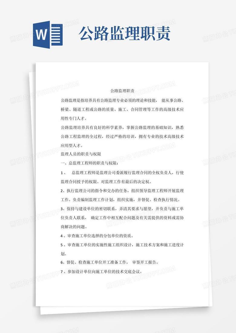 公路监理职责Word模板下载 编号lxbxrjyv 熊猫办公