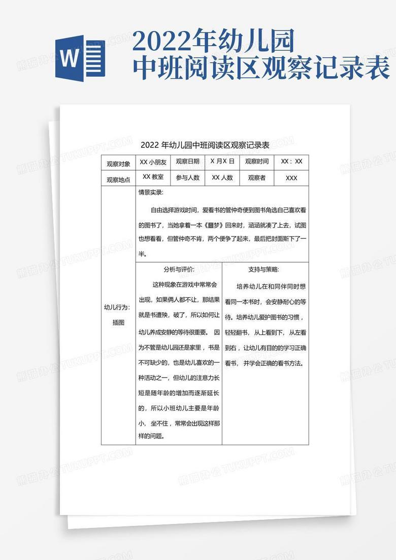 2022年幼儿园中班阅读区观察记录表Word模板下载 编号qrepzdwd 熊猫办公