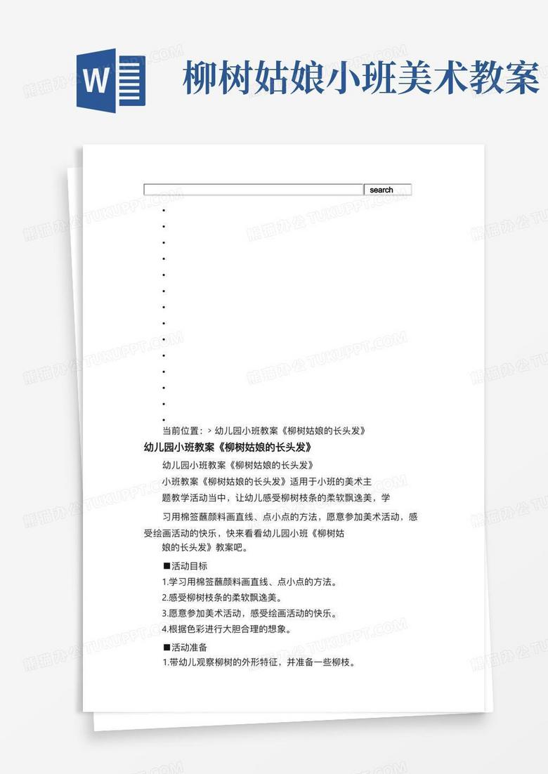 幼儿园小班教案柳树姑娘的长头发 Word模板下载 编号qpjjrdaq 熊猫办公