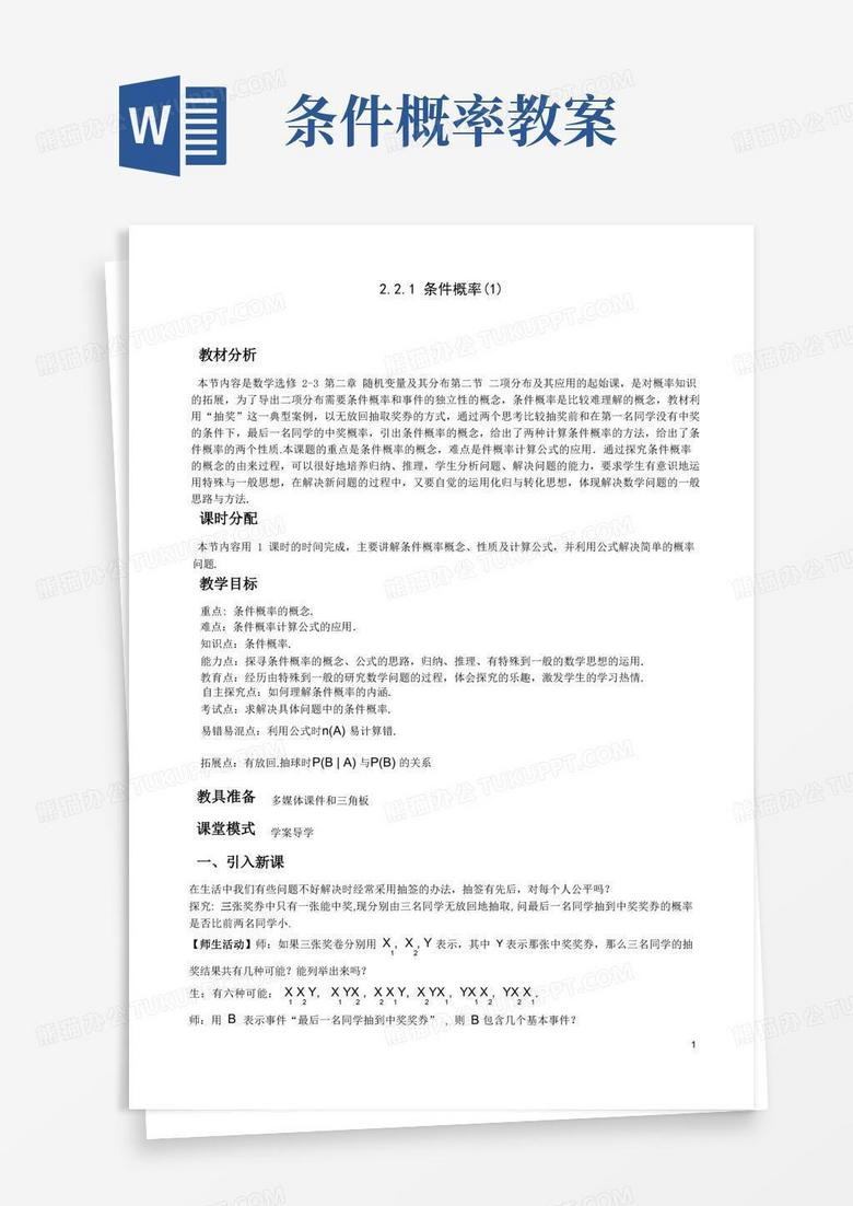 条件概率示范教案Word模板下载 编号ljddvbdl 熊猫办公