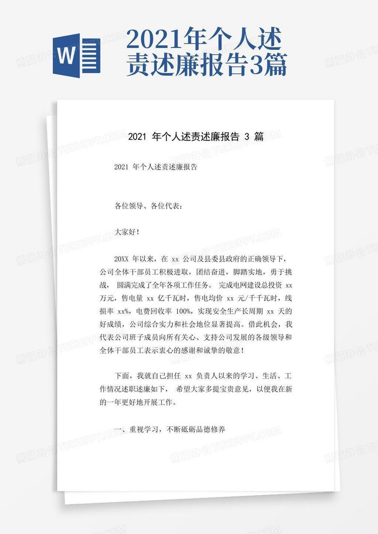 2021年个人述责述廉报告3篇Word模板下载 编号lzxrgekb 熊猫办公