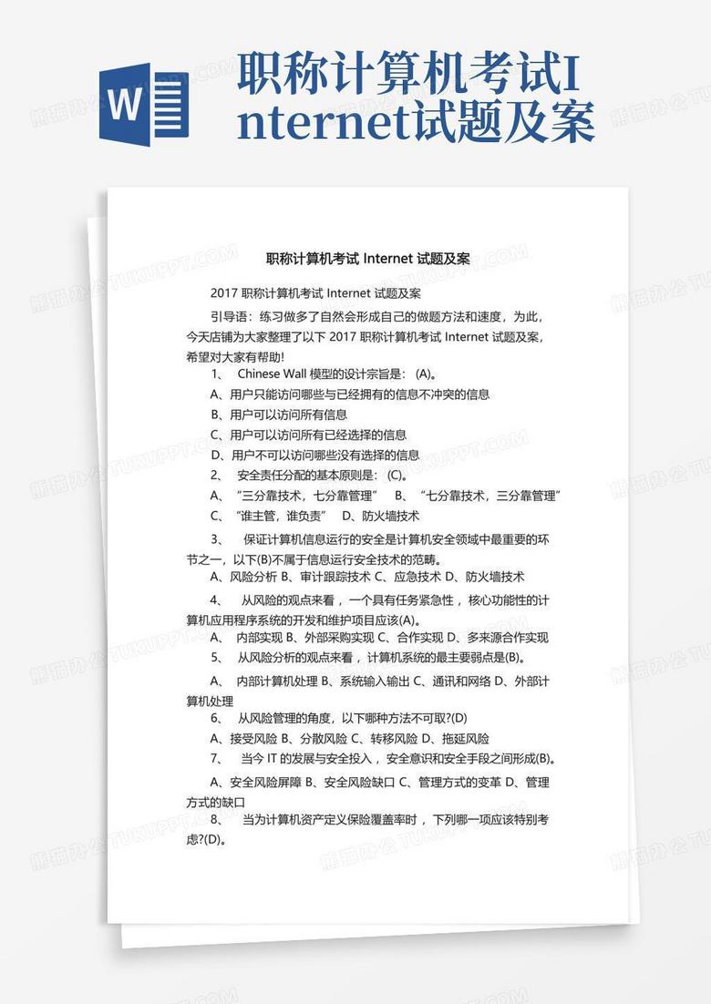 职称计算机考试internet试题及案Word模板下载 编号lykdegwm 熊猫办公