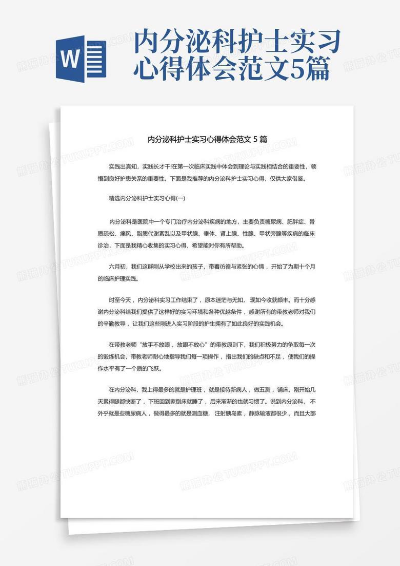 内分泌科护士实习心得体会范文5篇Word模板下载 编号lxbzrepg 熊猫办公