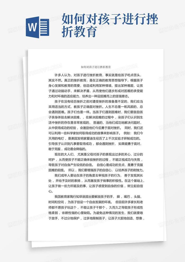 如何对孩子进行挫折教育Word模板下载 编号qbbnkrvr 熊猫办公
