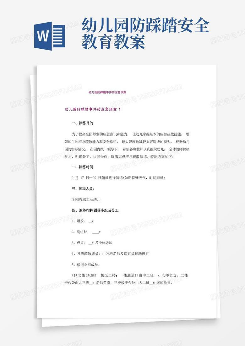 幼儿园防踩踏事件的应急预案 Word模板下载 熊猫办公