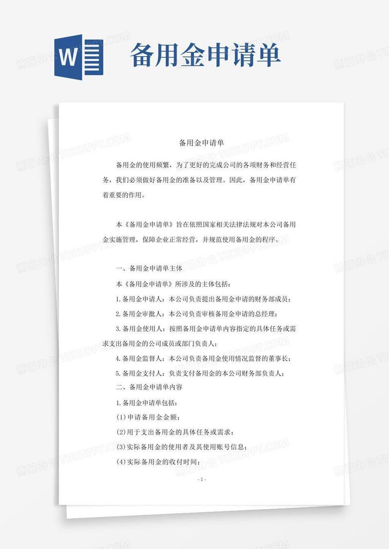 备用金申请单Word模板下载 编号qbbkjjpj 熊猫办公