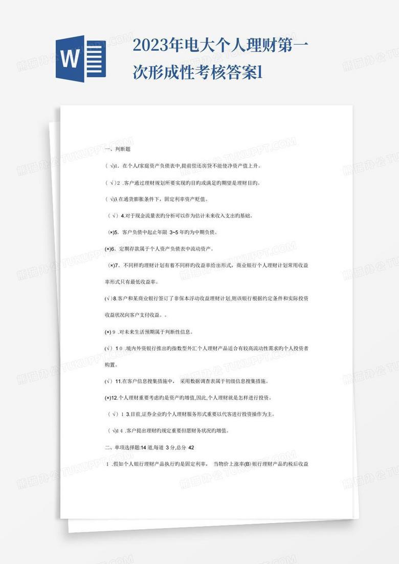 2023年电大个人理财第一次形成性考核答案lWord模板下载 编号lvzemwjy 熊猫办公