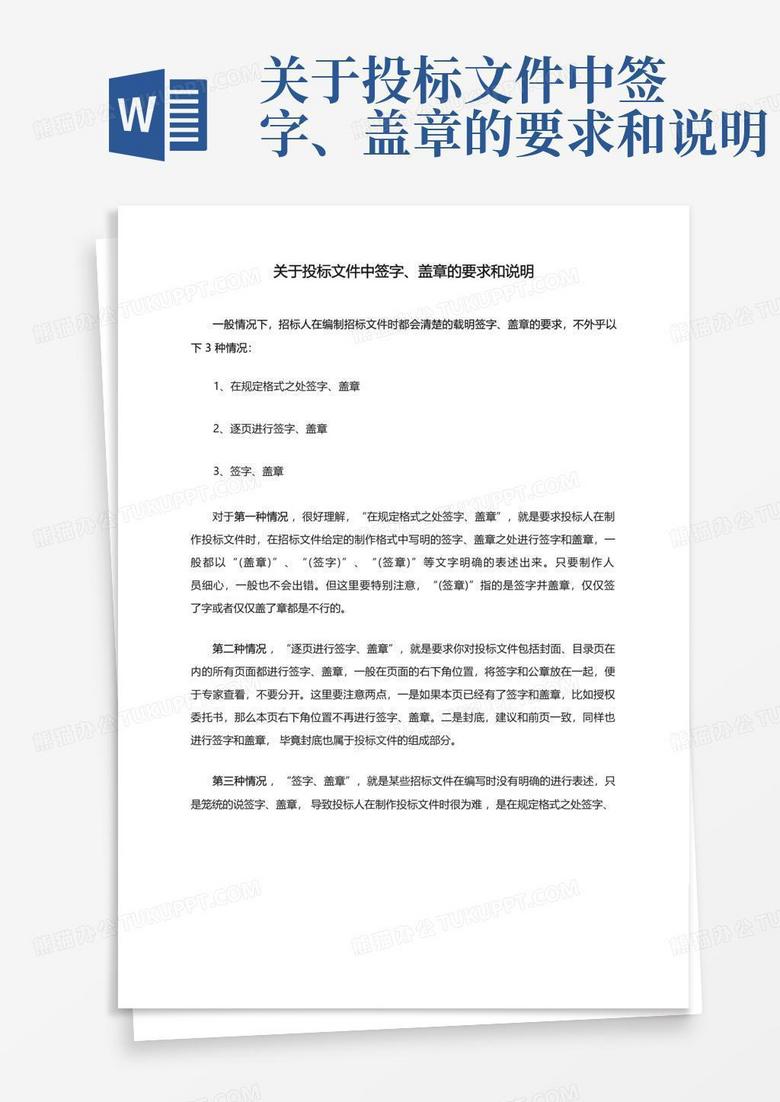关于投标文件中签字盖章的要求和说明Word模板下载 编号qoxdjjro 熊猫办公