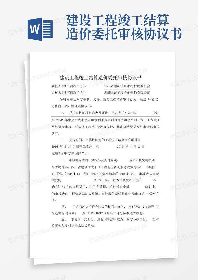 建设工程竣工结算造价委托审核协议书Word模板下载 编号qgeomobb 熊猫办公