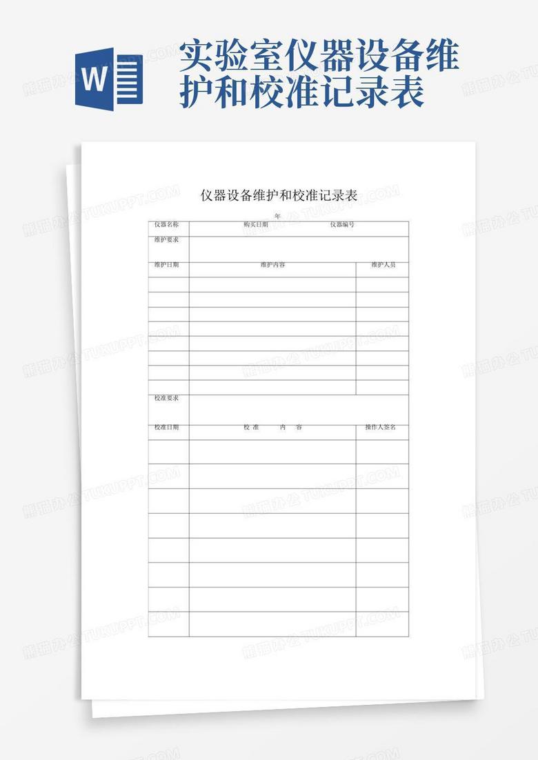 实验室仪器设备维护和校准记录表Word模板下载 编号qpadpdao 熊猫办公