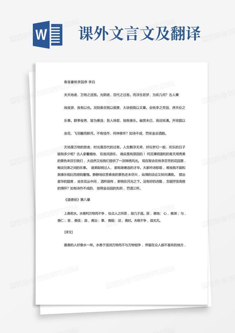 课外文言文及翻译Word模板下载 编号qdxgojnp 熊猫办公