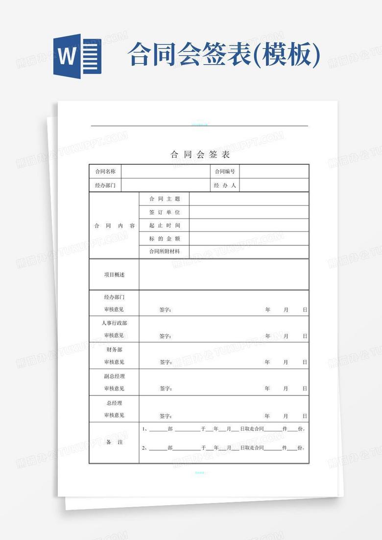 合同会签表 Word模板下载 编号qykpdzmr 熊猫办公