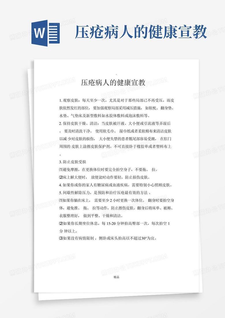 压疮病人的健康宣教Word模板下载 编号leagzjde 熊猫办公