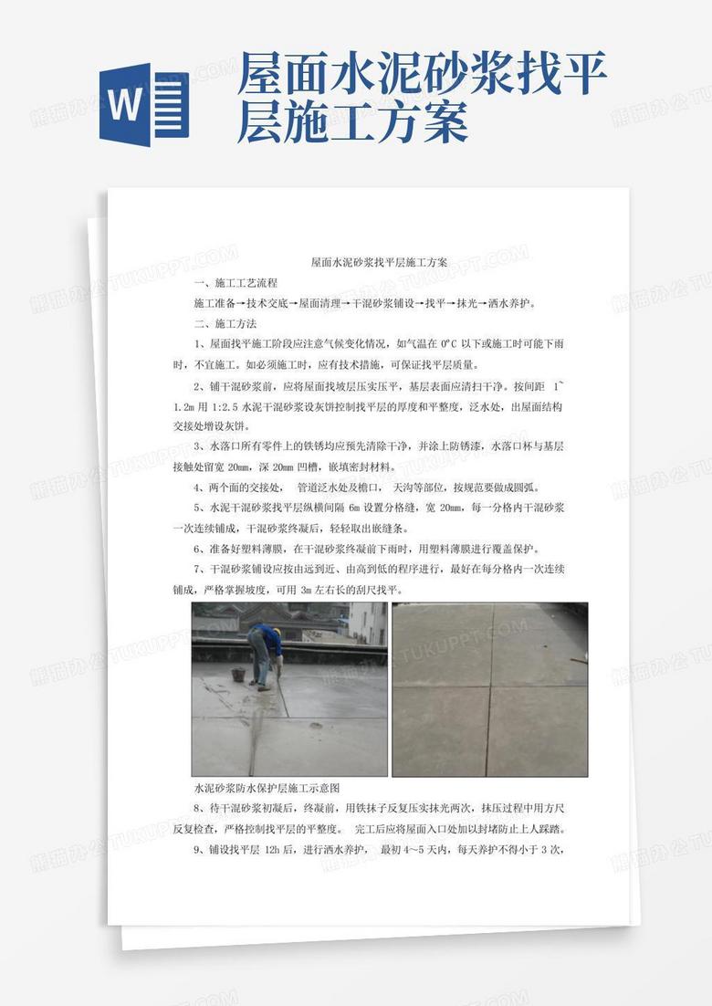 屋面水泥砂浆找平层施工方案Word模板下载 编号lrekrnxx 熊猫办公