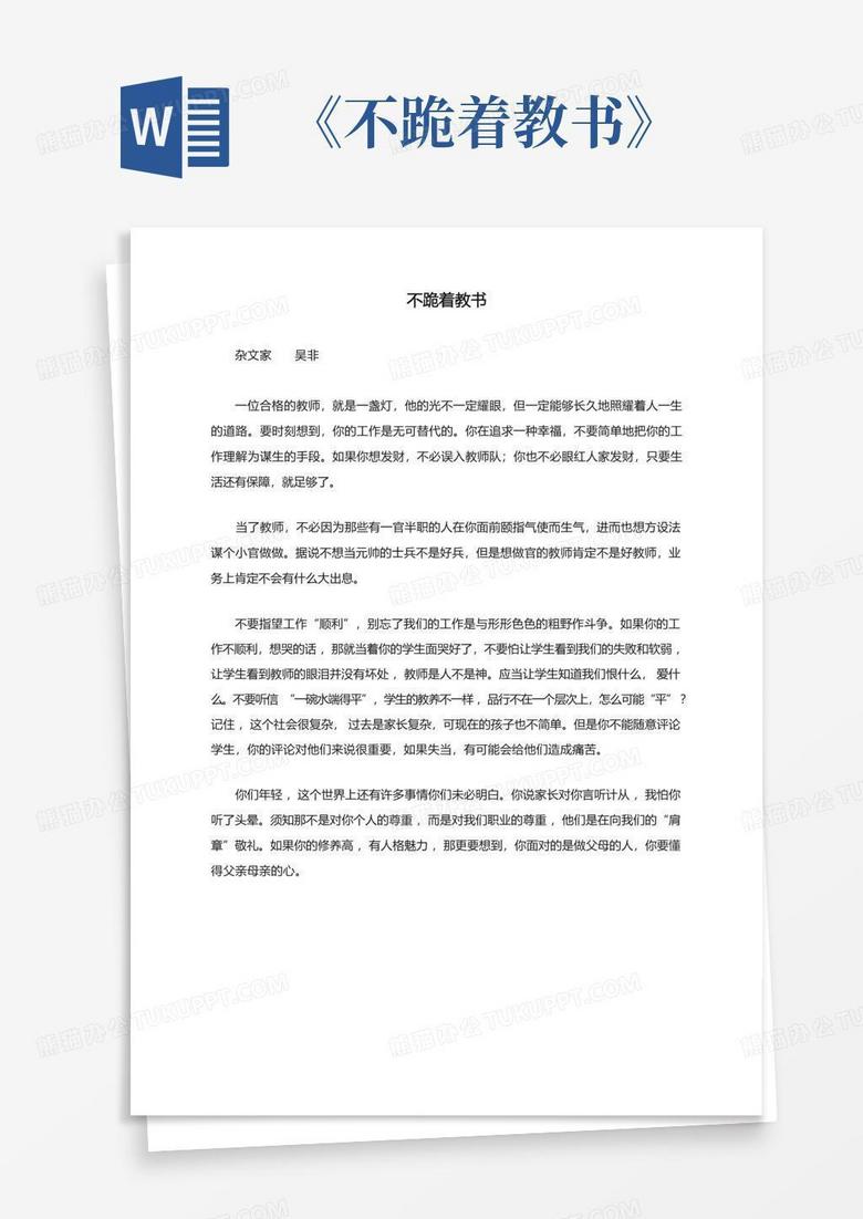 不跪着教书Word模板下载 编号qzxjagxb 熊猫办公