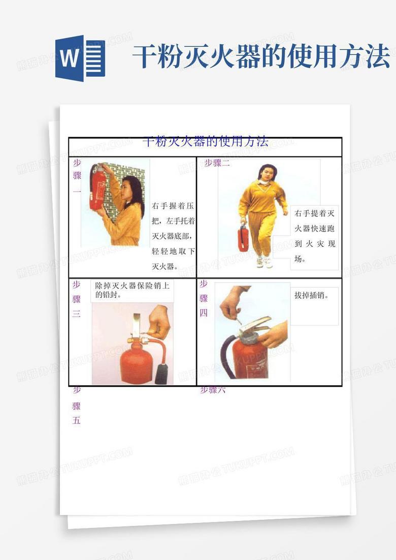 干粉灭火器的使用方法Word模板下载 编号qdxgorgn 熊猫办公