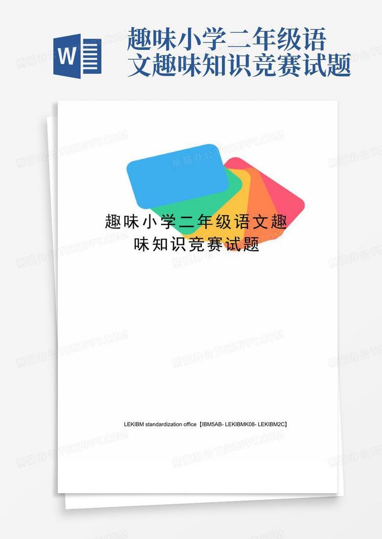 趣味小学二年级语文趣味知识竞赛试题Word模板下载 编号lvzmxnkb 熊猫办公