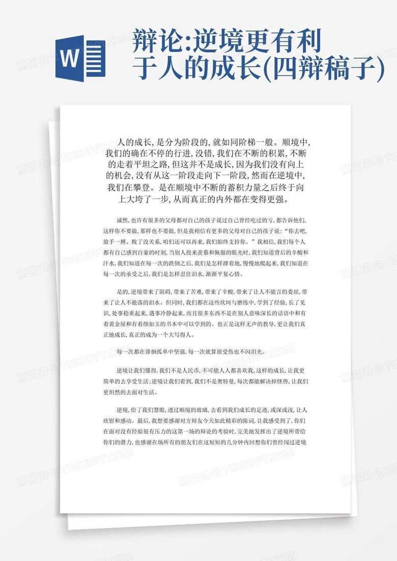 辩论 逆境更有利于人的成长 四辩稿子 Word模板下载 编号qwdoawkn 熊猫办公