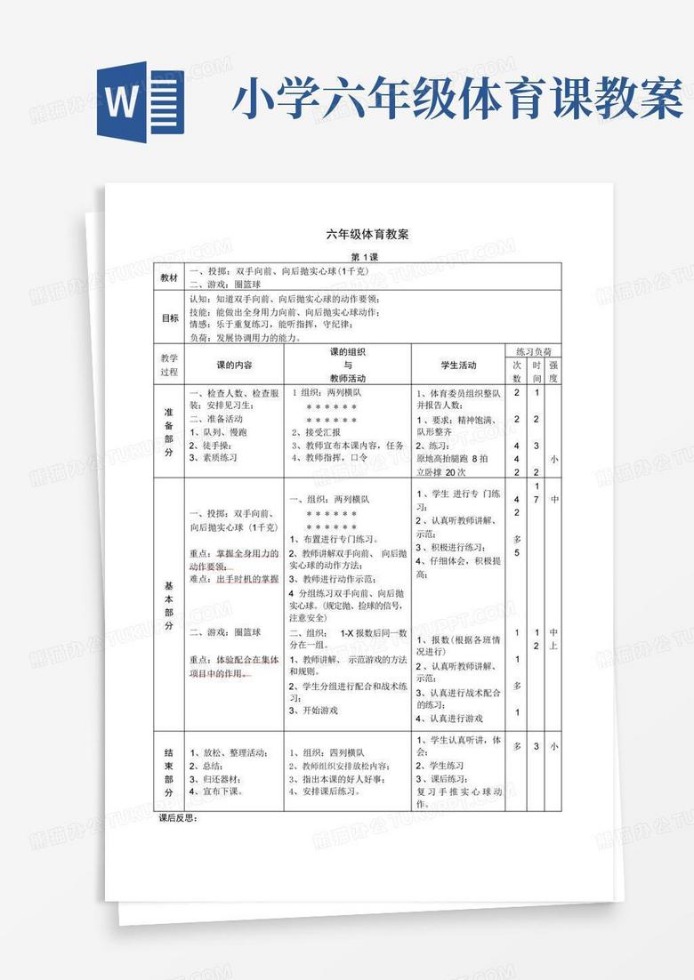 小学六年级体育教案 全册48课时 Word模板下载 编号qrjvxdxg 熊猫办公