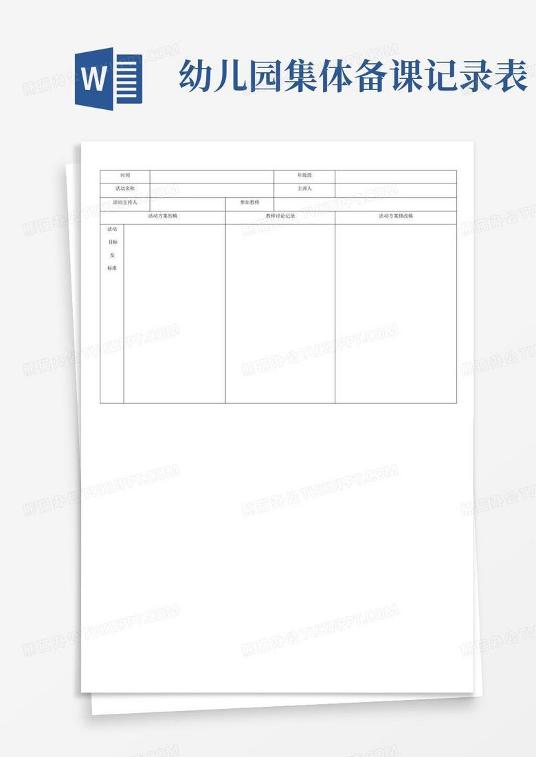 幼儿园集体备课记录表Word模板下载 编号lmbogygd 熊猫办公