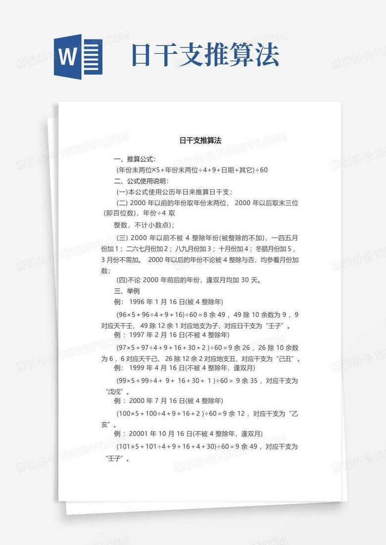 日干支推算法Word模板下载 编号lmbnpmbb 熊猫办公