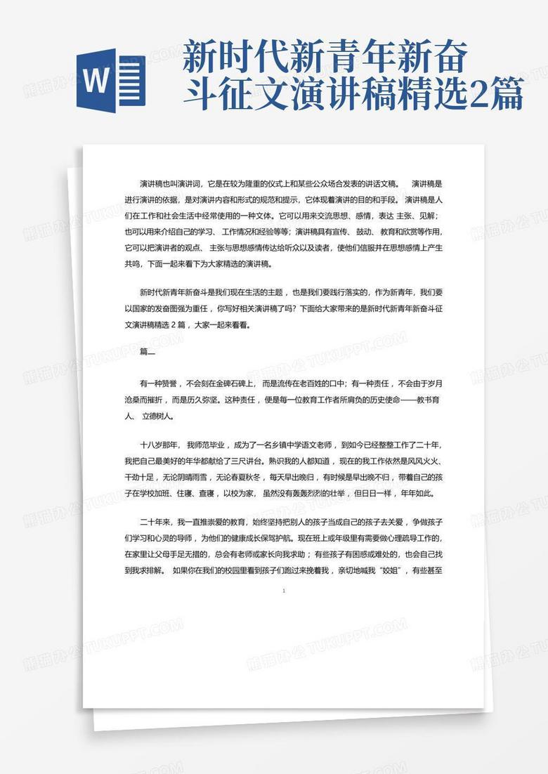 新时代新青年新奋斗征文演讲稿精选2篇Word模板下载 编号leagzxnb 熊猫办公