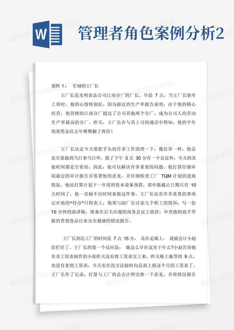 管理者角色案例分析2Word模板下载 编号qadkpgom 熊猫办公
