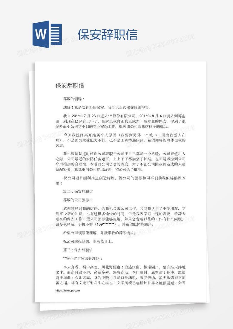 保安辞职信Word模板下载 编号rrxpkepm 熊猫办公