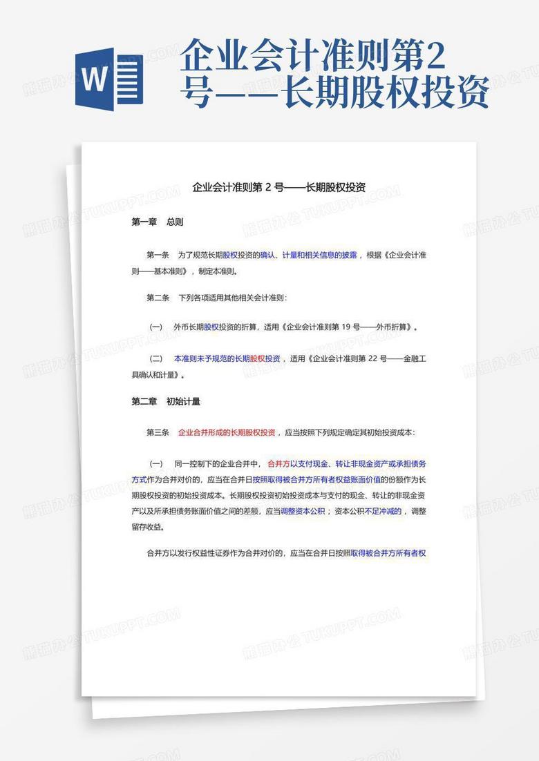 企业会计准则第2号长期股权投资Word模板下载 编号lgeakagz 熊猫办公