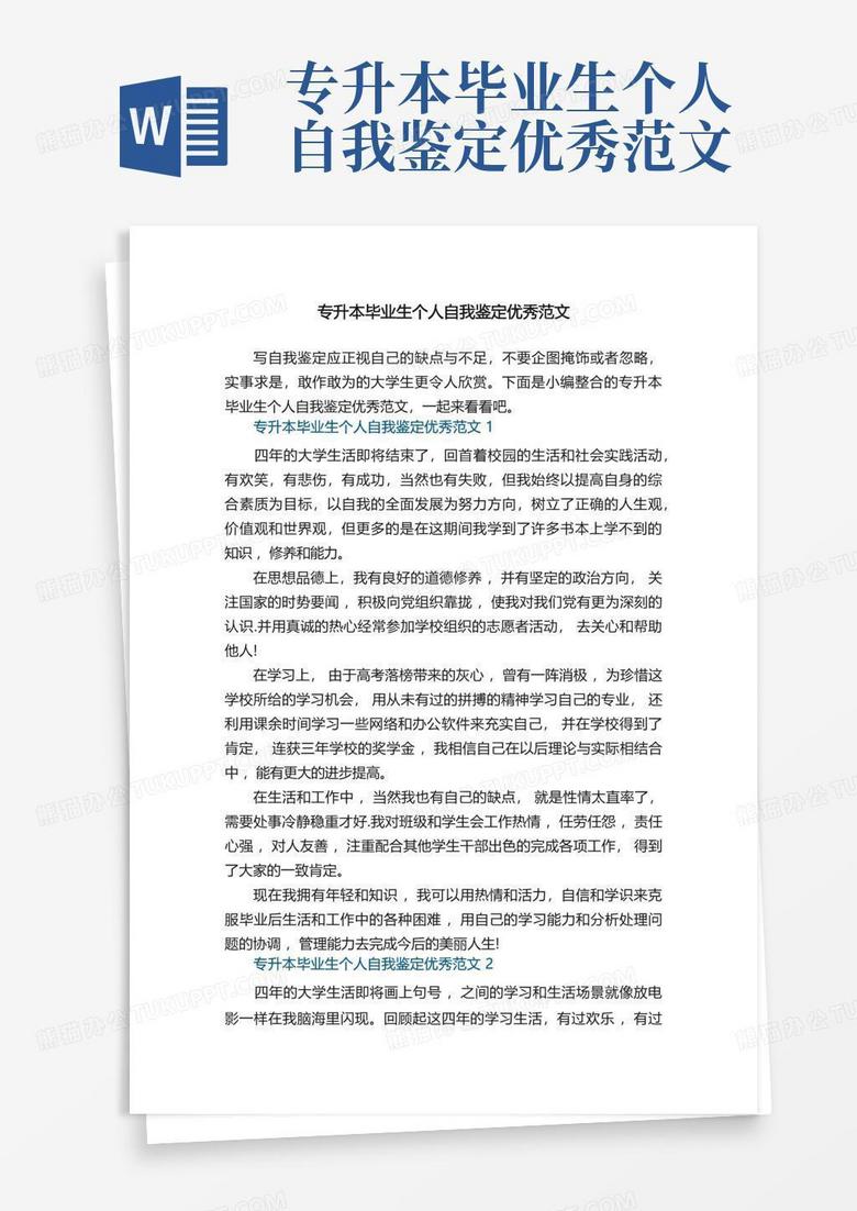 专升本毕业生个人自我鉴定优秀范文Word模板下载 编号lzxmerrz 熊猫办公