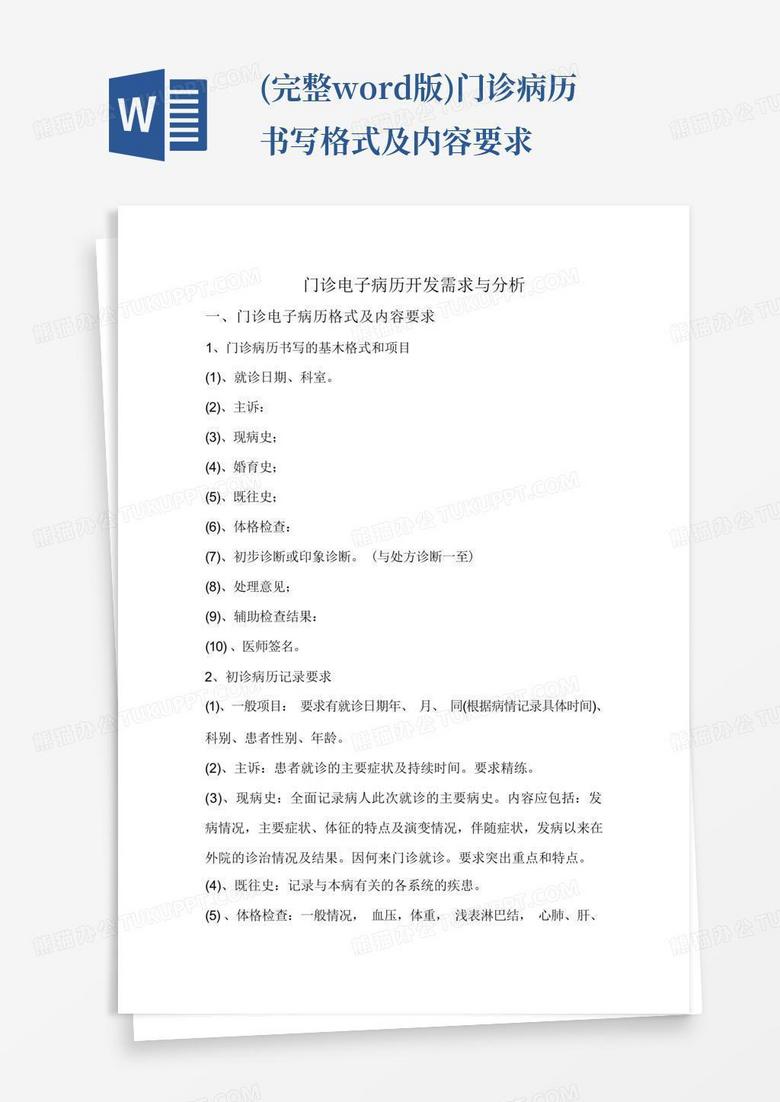 完整版 门诊病历书写格式及内容要求Word模板下载 编号qkzyewzb 熊猫办公