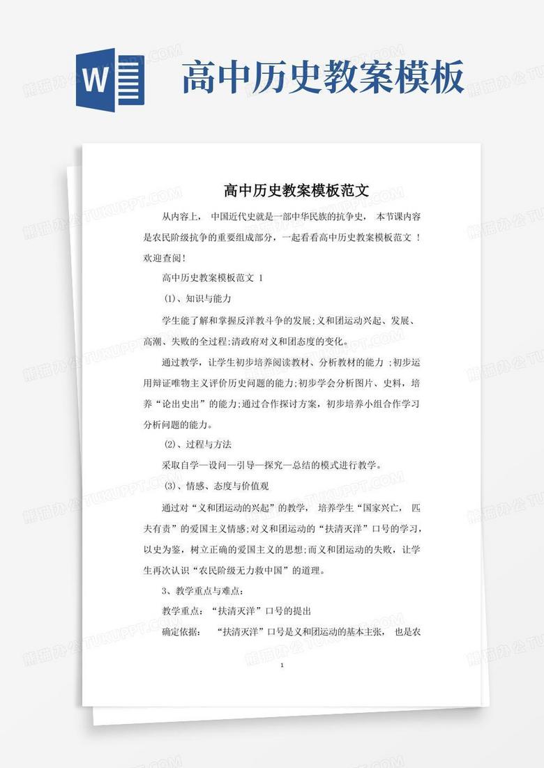 高中历史教案范文精编版Word模板下载 熊猫办公