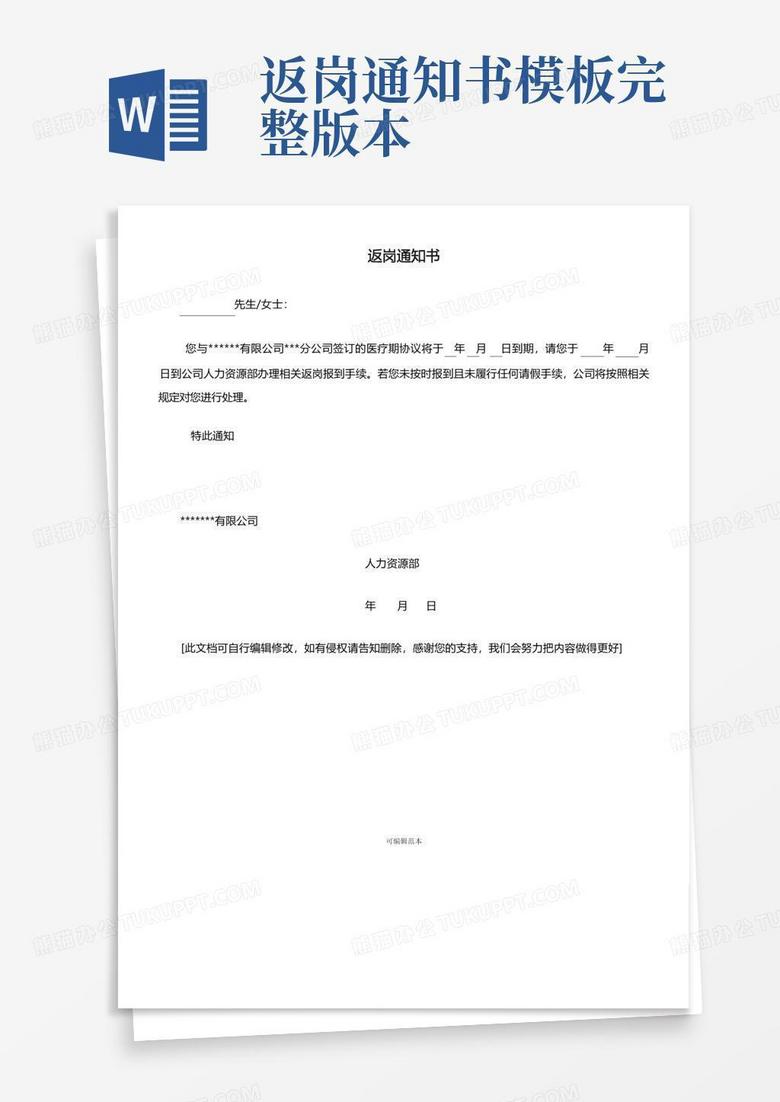 返岗通知书完整版本Word模板下载 编号lykdygnk 熊猫办公