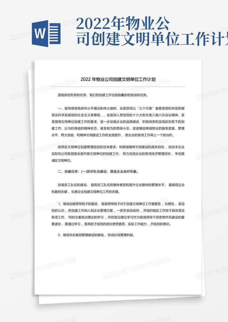 2022年物业公司创建文明单位工作计划Word模板下载 编号lxbwpmxx 熊猫办公