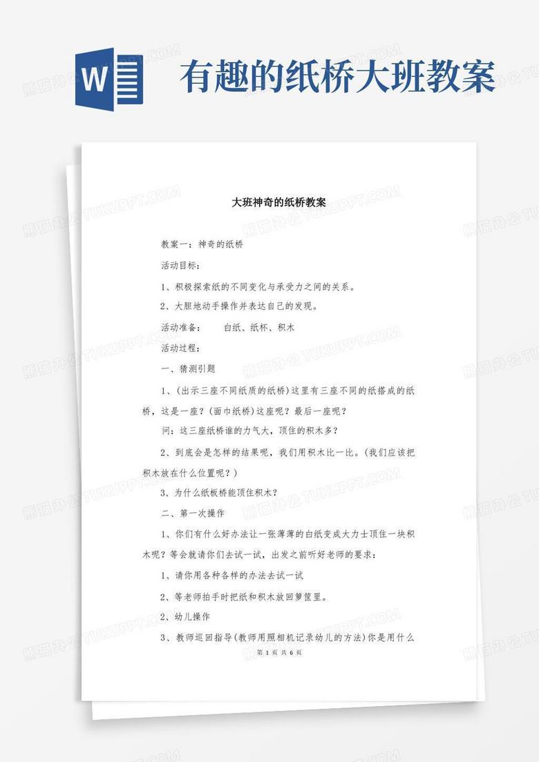 有趣的纸桥大班教案 大班神奇的纸桥教案Word模板下载 编号qvdnvedv 熊猫办公