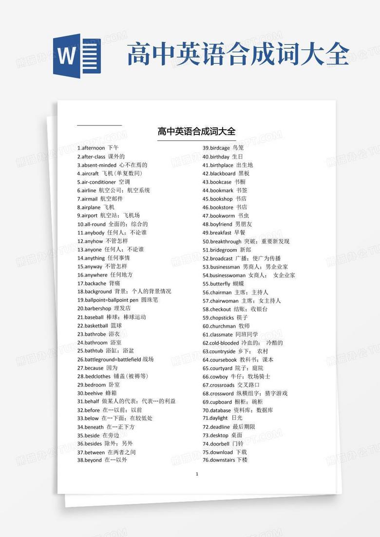 高中英语合成词大全Word模板下载 编号lgeorrkj 熊猫办公