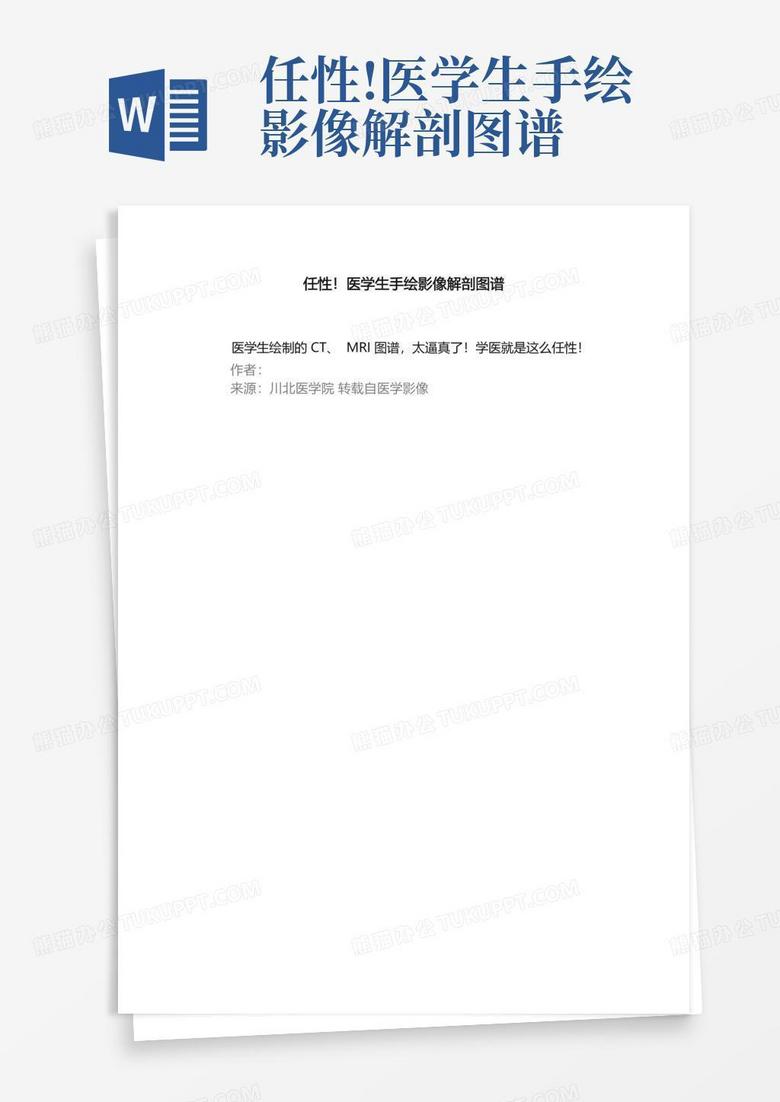 任性 医学生手绘影像解剖图谱Word模板下载 编号ldxkeezn 熊猫办公