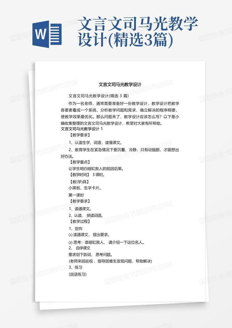 文言文司马光教学设计 精选3篇 Word模板下载 编号qvzmyrdn 熊猫办公